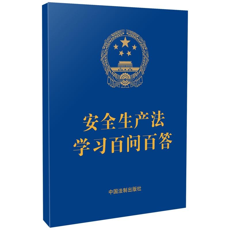 安全生产法学习百问百答