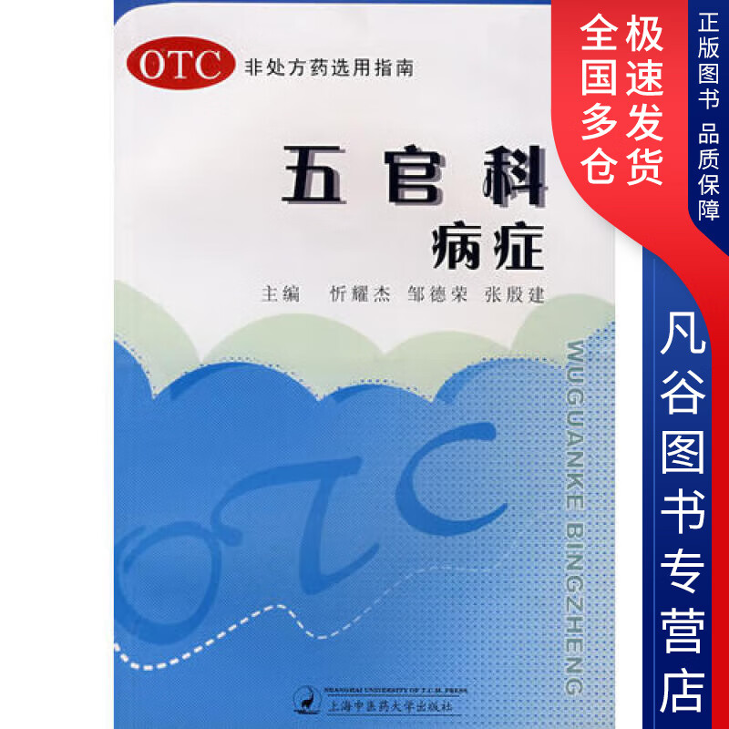 【书】五官科病症