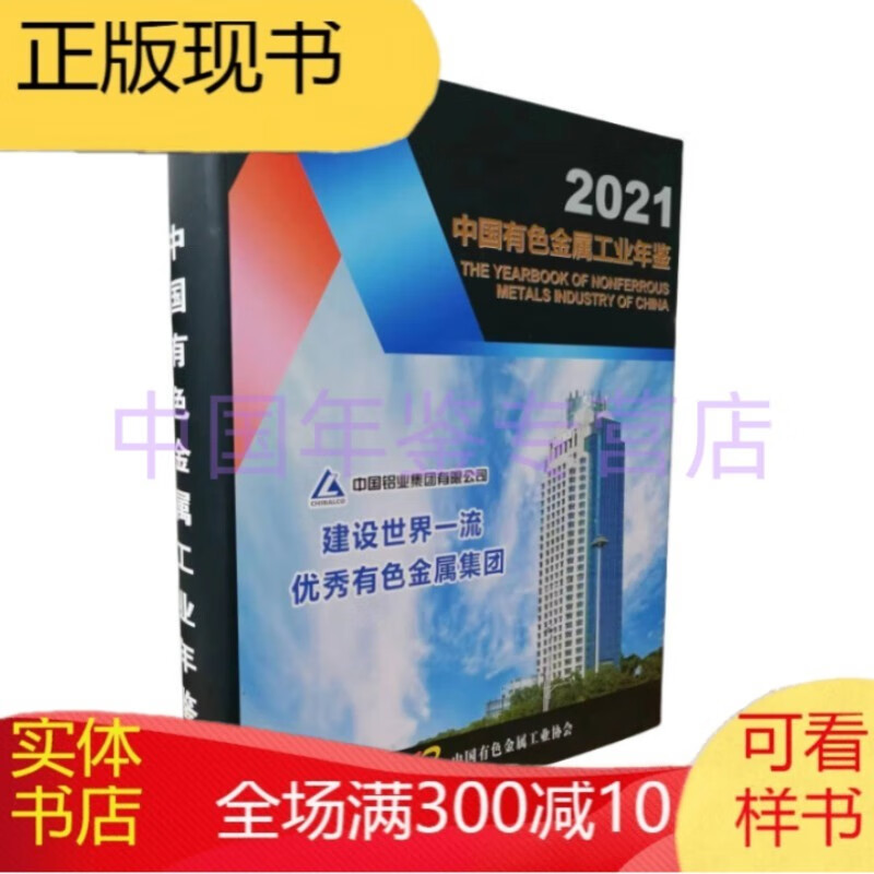 中国有色金属工业年鉴2021（2023年新书）