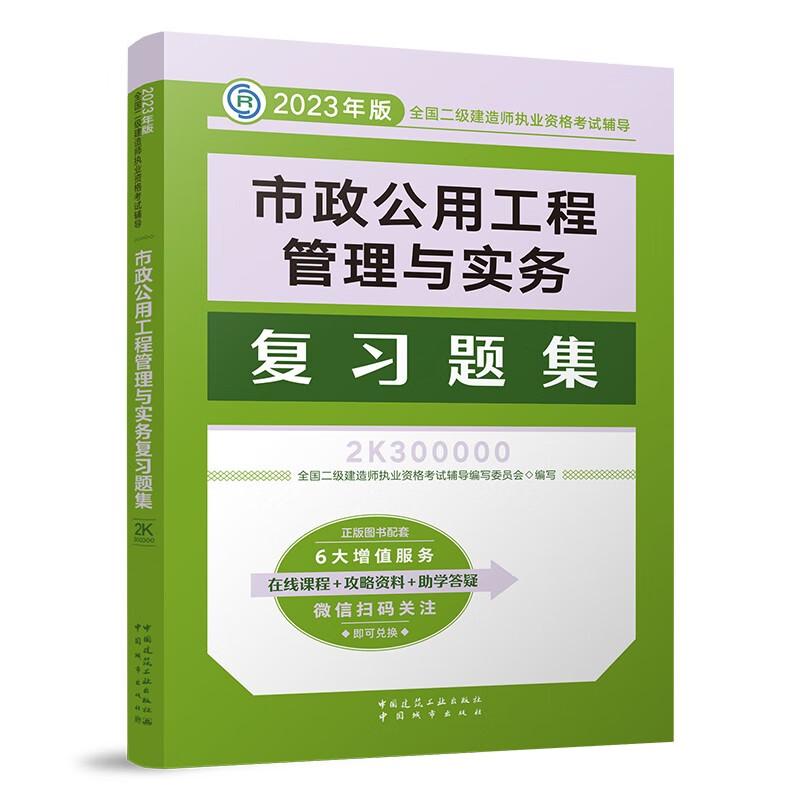 备考2024二建教材2023 二级建造师教材 ：市政公用工程管理与实务复习题集 中国建筑工业出版社