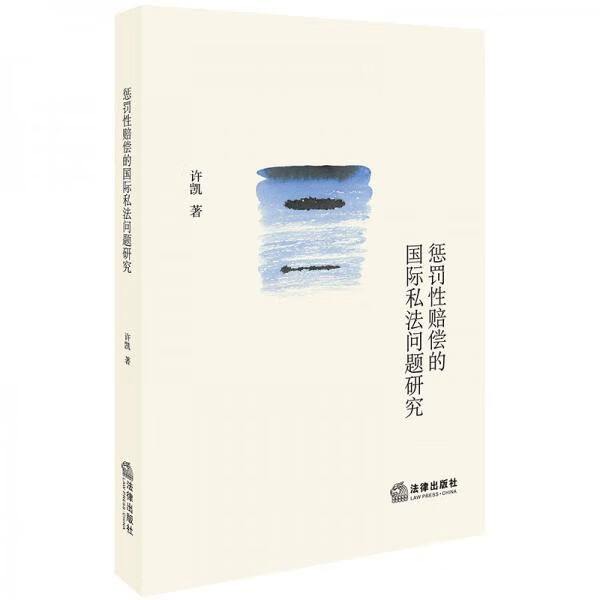 惩罚性赔偿的国际私法问题研究