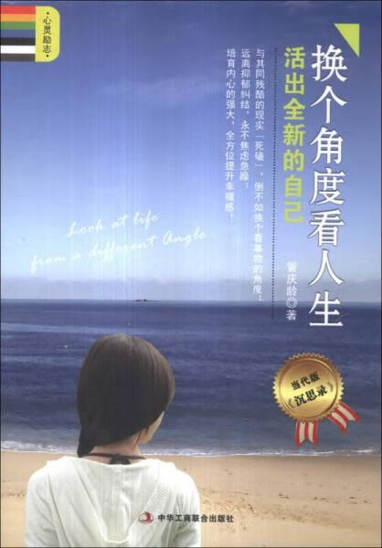 换个角度看人生：活出全新的自己代版9787515807218