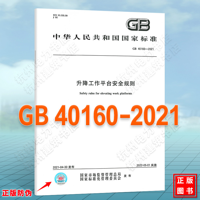 GB 40160-2021升降工作平台安全规则