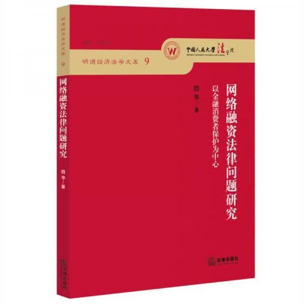 网络融资法律问题研究9787511891464