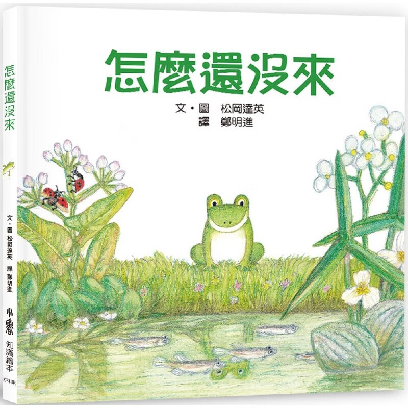 预售 松冈达英 怎么还没来（三版） 小鲁文化