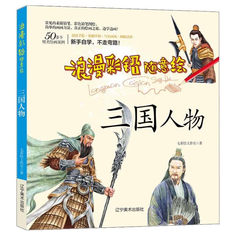 书籍浪漫彩铅随意绘三国人物学画画自学彩铅画美术书手绘入门教程绘画基础知识掌握绘画技巧彩铅画册书籍XQ