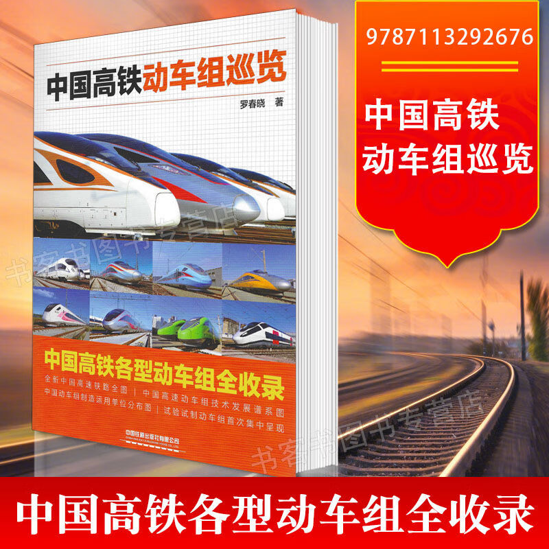 2022  中国高铁动车组巡览 罗春晓 著 高铁动车科学绘本 无颜色 无规格