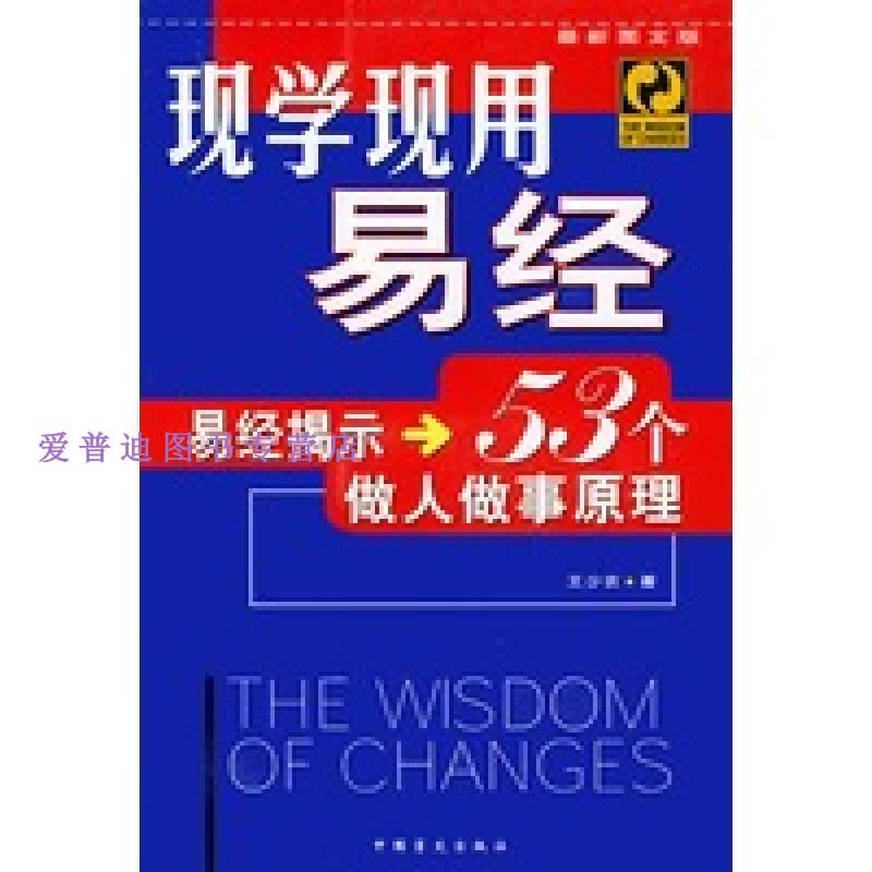 现学现用易经 王少农【好书，下单速发】