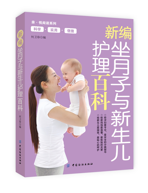 新编坐月子与新生儿护理百科 何卫珍编【书】