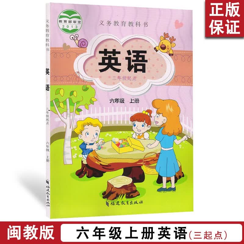 【福建适用】2023福建版闽教版小学英语六年级上册书课本教材教科