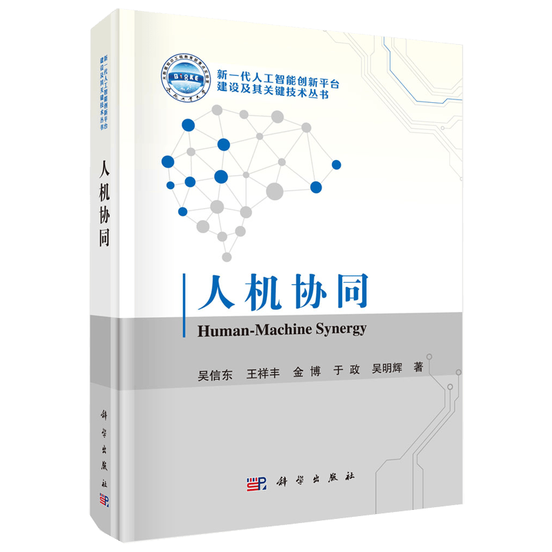 人机协同 吴信东等 科学出版社9787030718242