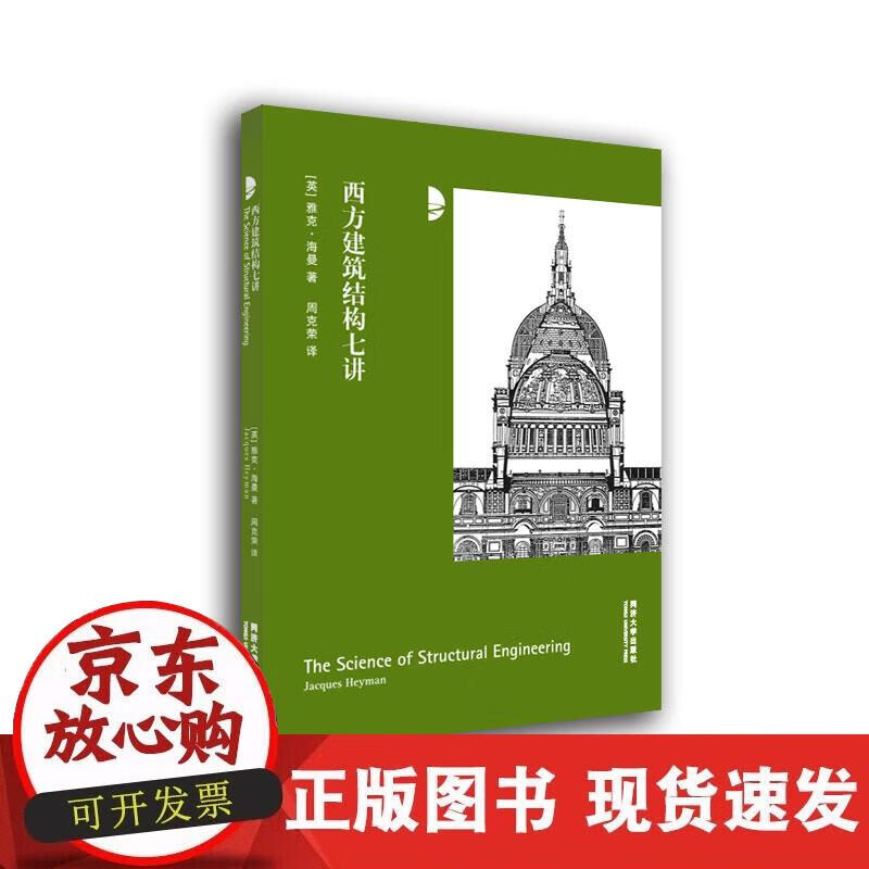 【现货】西方建筑结构七讲
