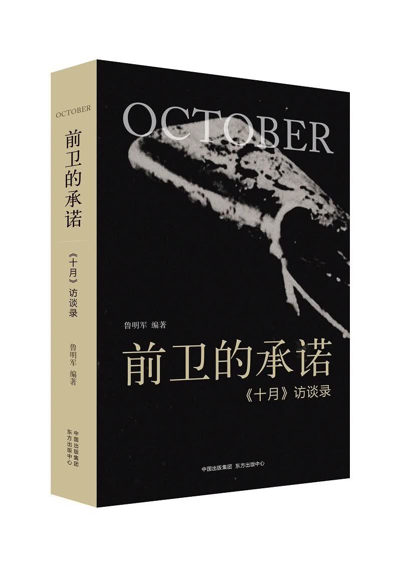 前卫的承诺：《十月》访谈录