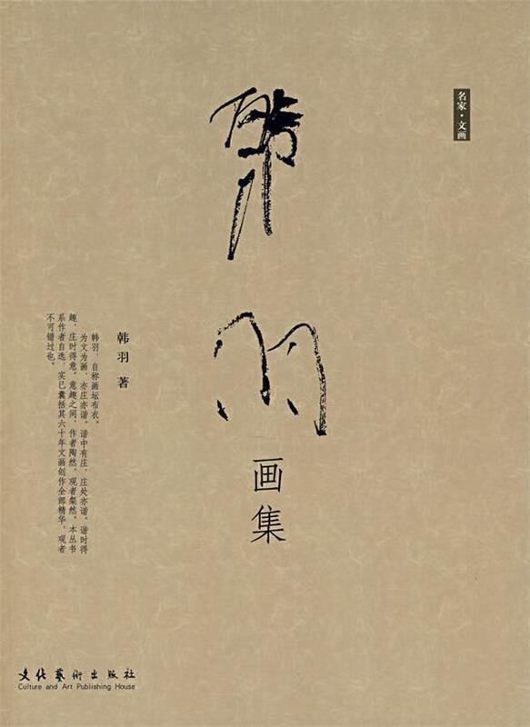 韩羽画集 韩羽 著【书】