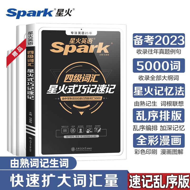 星火英语四级考试英语真题试卷备考2023年12月历年真题资料大学cet4四级通关词汇书听力阅读翻译作文专项训练 2023版四级词汇书（巧记速记）