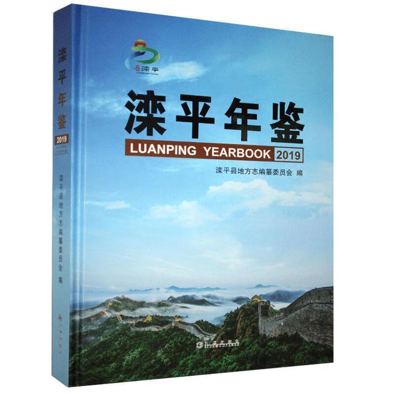 滦平年鉴.2019【书】