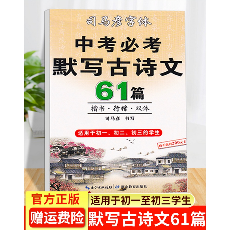 司马彦楷书练字帖中考默写古诗文61篇中学生文言文古诗词正楷行书行楷字帖初中初一初二三七八九年级练字神器临摹钢笔硬笔书法