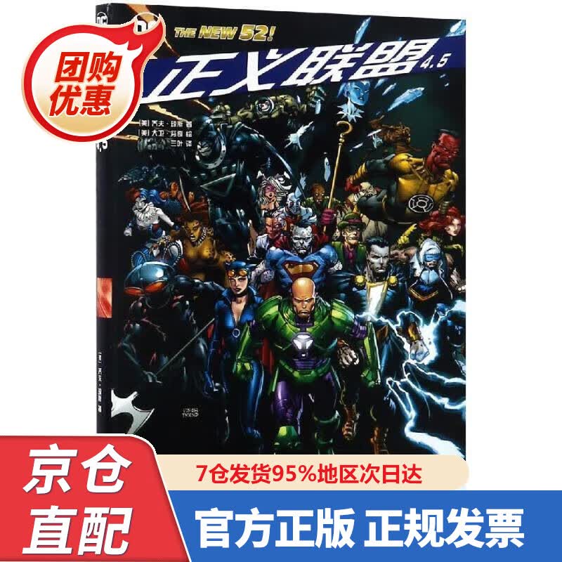 【新书】正义联盟4.5 97875925093 〔美〕乔夫·琼斯（GeoffJohns）著,〔美〕大卫·