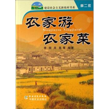农家游 农家菜 李丽,关亮 著 农村读物出版社 9787504850324