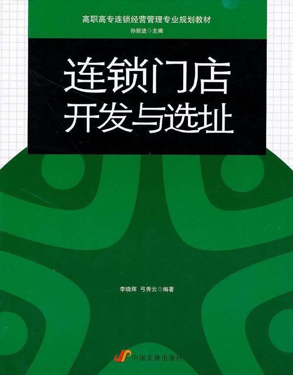 连锁门店开发与选址