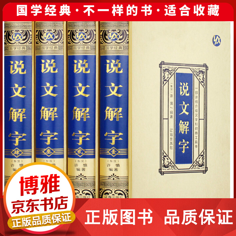 说文解字·绸面精装（全四册）锁线精装 烫金封面 精美插盒