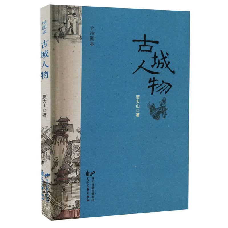 古城人物 322338~9787551156158
