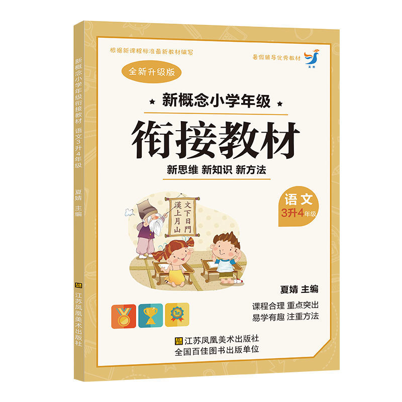 正规暑假衔接教材3升4语文数学英语全套练习册三年级升四年级同步训练 语文 3升4
