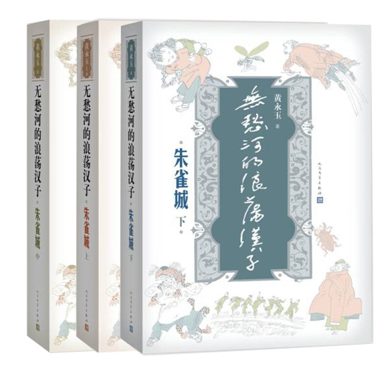 无愁河的浪荡汉子·朱雀城（套装共3册） 无愁河的浪荡汉子·朱雀城 3册