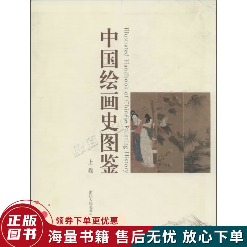 中国绘画史图鉴