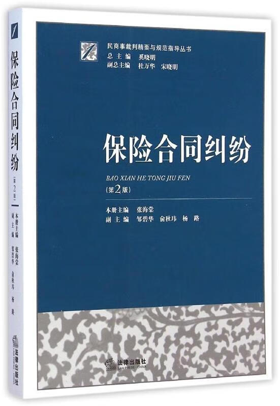 保险合同纠纷 奚晓明主编【好书，下单速发】