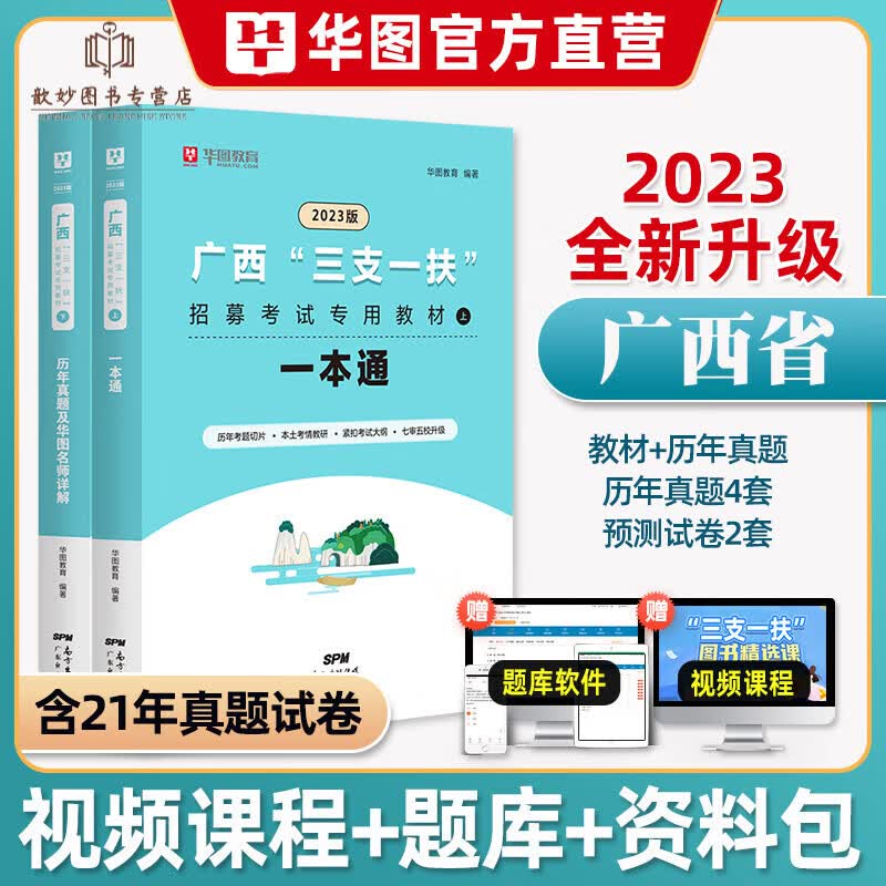 华图2023三支一扶选拔招募考试资料一本通高校毕业生教材公共综合基础知识职业能力测验历年真题试卷吉林 广西教材+试卷