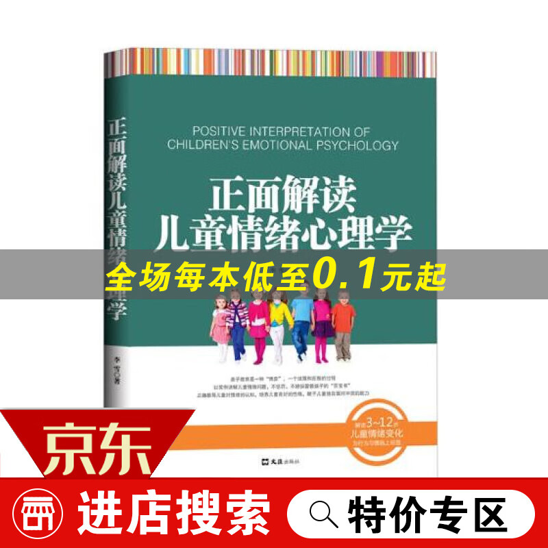 【专区】正面解读儿童情绪心理学 育儿/家教 李雪编 文汇出版社