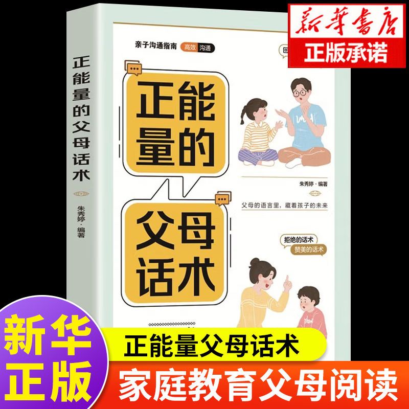 正能量父母话术训练书 经典家庭教育 教育孩子要懂得心理学全套 单本：正能量的父母话术 无规格
