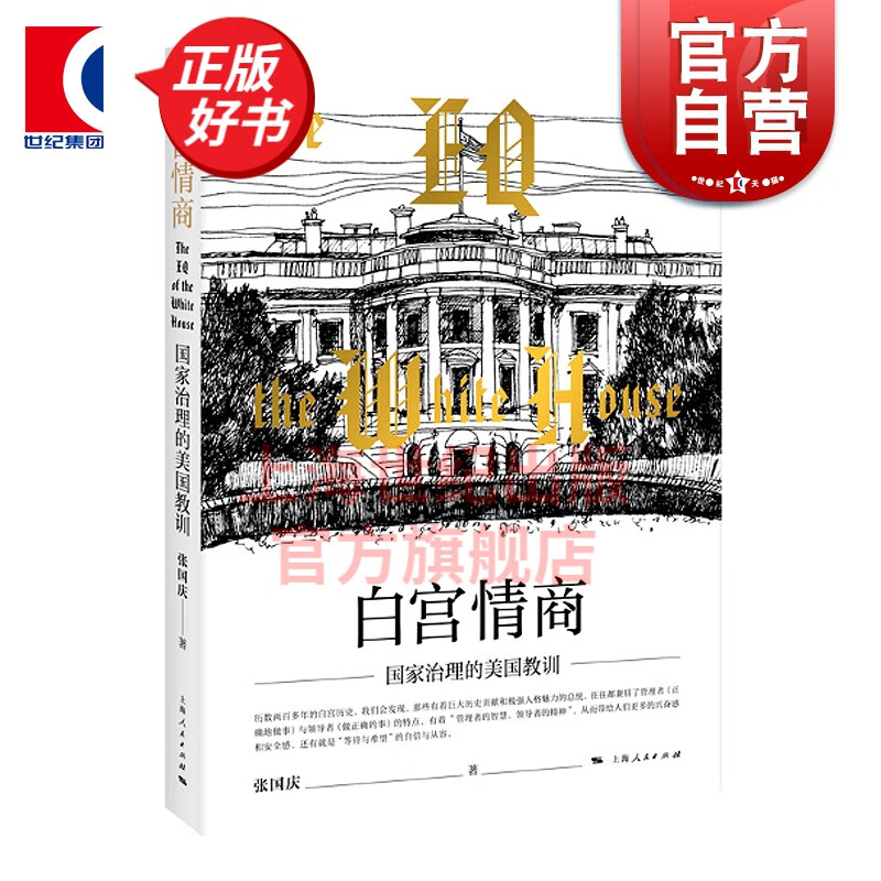 白宫情商-国家治理的美国教训 张国庆 上海人民出版社