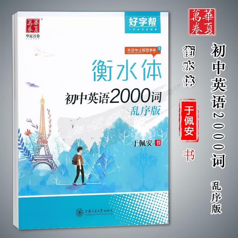衡水体英文字帖初中生英语练字高中生衡中字体衡水中学手写体中学生中考英语单词高考英语作文素材模版范文于佩安高一二三初中七八九年级练字帖 【初中通用】英语2000词【乱序版】
