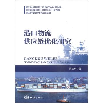 港口物流供应链优化研究