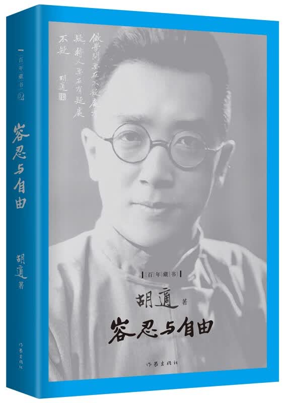 单本自选】中国哲学史大纲 容忍与自由 百年藏书 胡適著 容忍与自由