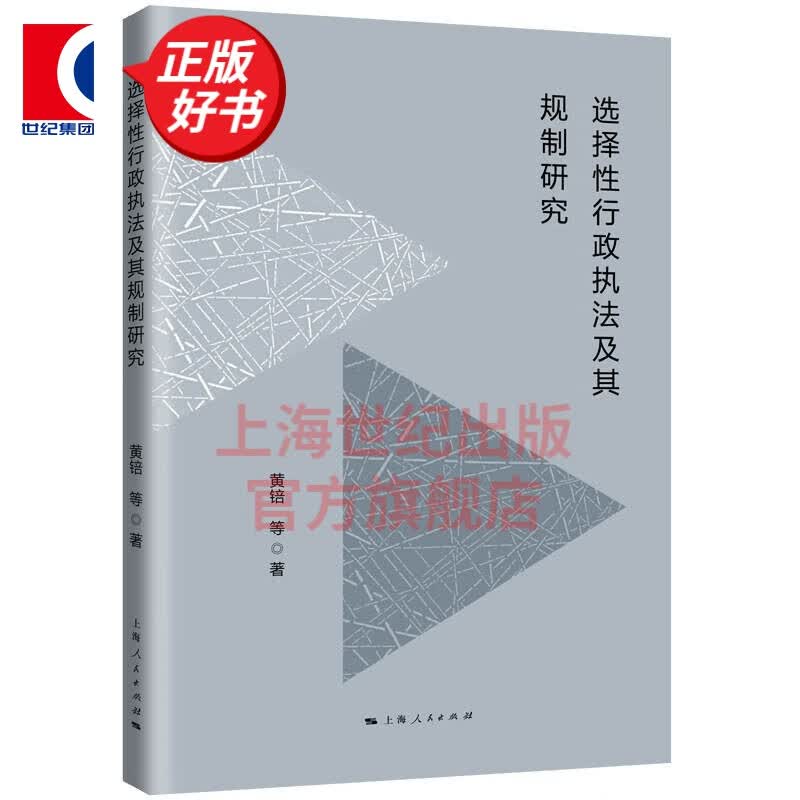 选择性行政执法及其规制研究 黄锫等作品行政法律 上海人民出版社