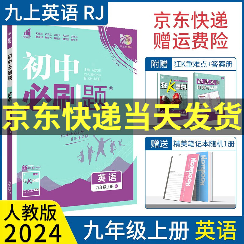 【九上自选】2024初中必刷题九年级上册全套语文数学英语物理化学政治历史人教版配狂K重点初三中考教材课本同步练习题： 九年级上册英语（人教版RJ）