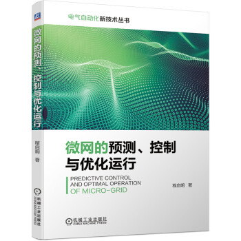 现货:微网的预测 控制与优化运行 9787111641919 机械工业出版社 程启明