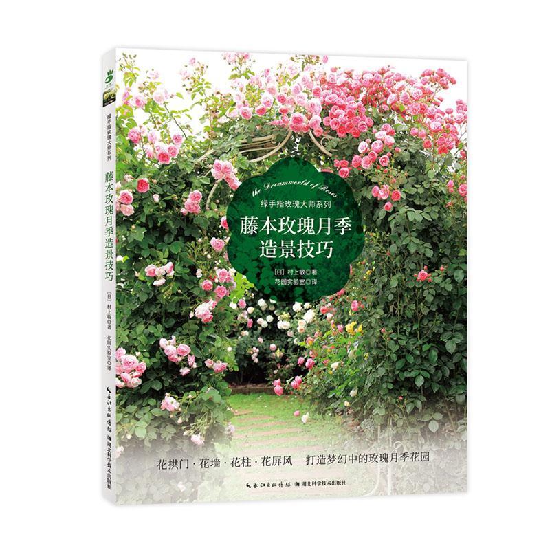 藤本玫瑰月季造景技巧村上敏湖北科学技术出版社有限公司9787570619153 家居书籍