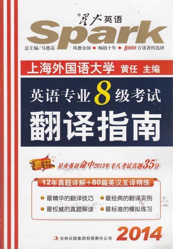 2014 星火英语 英语专业八级考试翻译指南 黄任