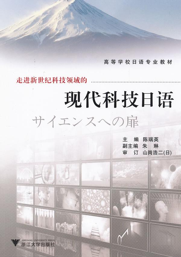 现代科技日语