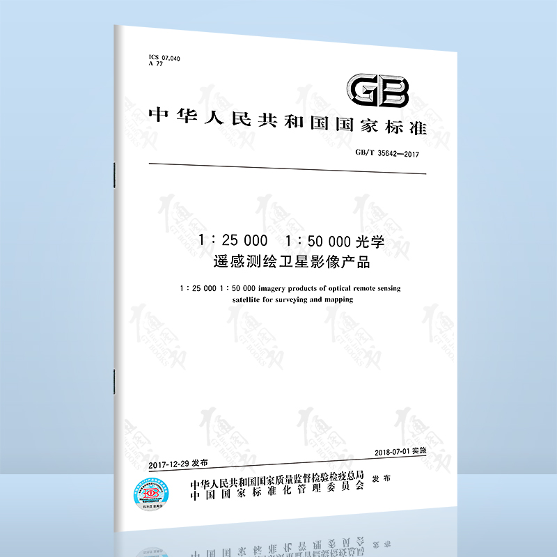 GB/T 35642-2017 1:25 000 1:50 000光学遥感测绘卫星影像产