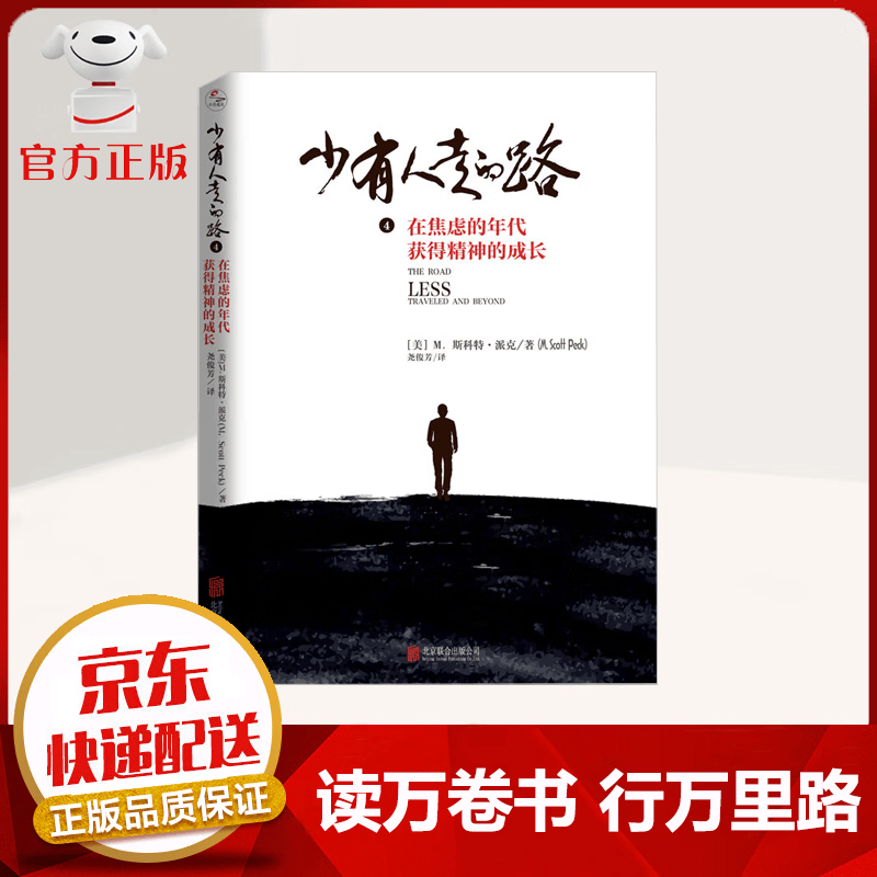 【京东配送 官方自营】少有人走的路 心智成熟的旅程 樊登推荐 系列自选 励志成功书籍 在焦虑的年代获得精神的成长【系列4】