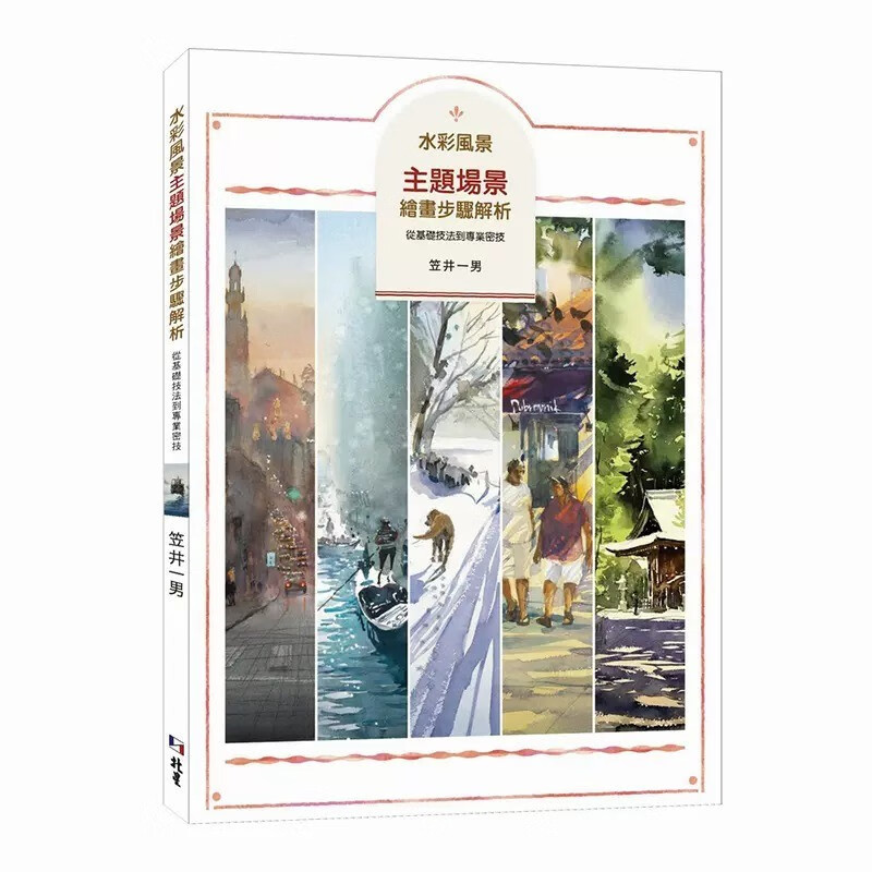预售 笠井一男 水彩风景主题场景绘画步骤解析：从基础技法到专业密技 北星