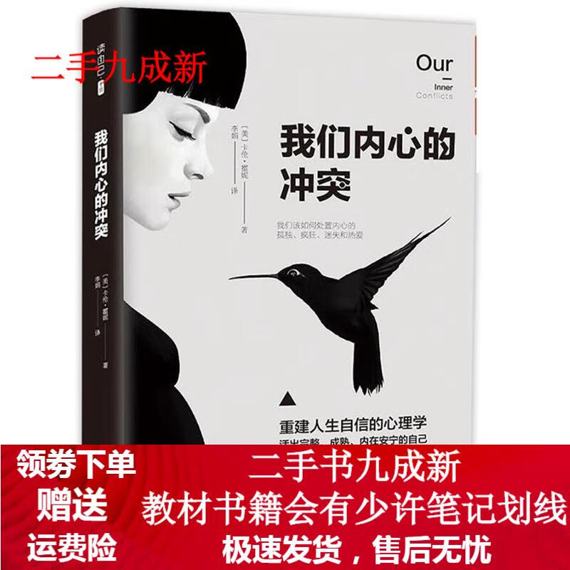 我们内心的冲突 卡伦·霍妮, 李娟 9787535491657 长江文艺出版社