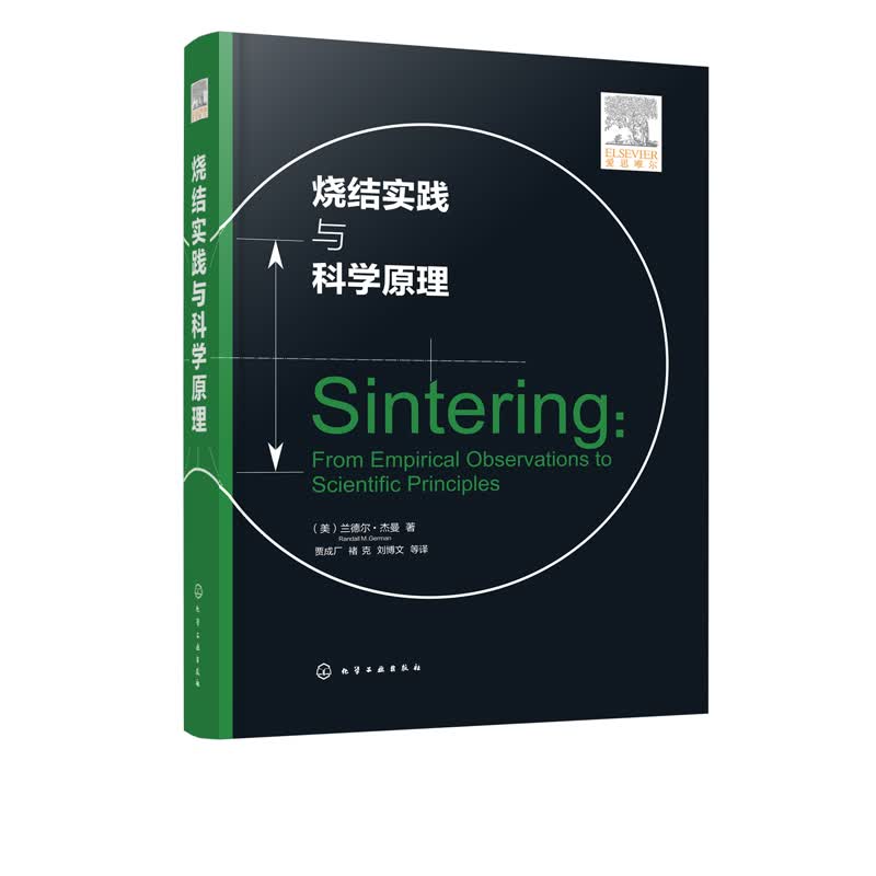 烧结实践与科学原理 兰德尔杰曼烧结热力学动力学 冶金专业研究书 凤凰旗舰店