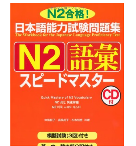 预售 日文原版 日本語能力試験問題集N2語彙スピードマスター 附带3次模拟试验英中韩部分翻译日文学习书籍
