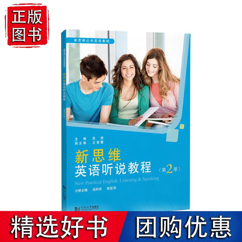 新思维英语听说教程（第2册）